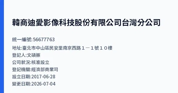 韓商迪愛影像科技股份有限公司台灣分公司的照片-統編 56677763(臺北市) 公司登記資料與營業項目詳細圖表