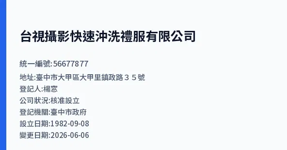 台視攝影快速沖洗禮服有限公司的照片-統編 56677877(臺中市) 公司登記資料與營業項目詳細圖表