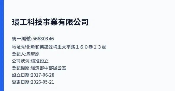 環工科技事業有限公司的照片-統編 56680346(彰化縣) 公司登記資料與營業項目詳細圖表