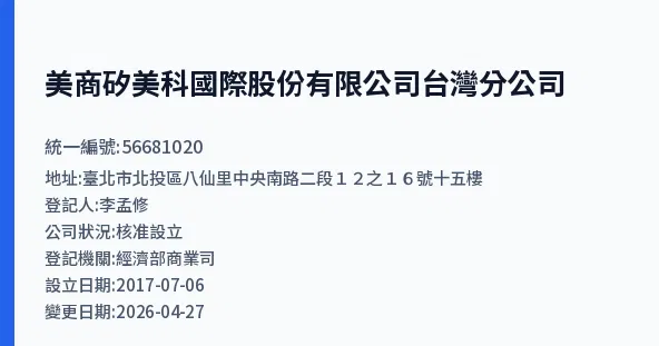 美商矽美科國際股份有限公司台灣分公司的照片-統編 56681020(臺北市) 公司登記資料與營業項目詳細圖表