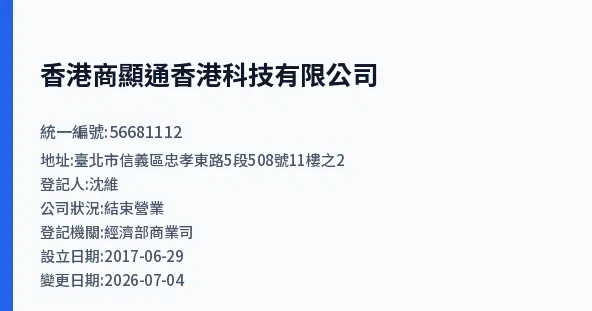 香港商顯通香港科技有限公司的照片-統編 56681112(臺北市) 公司登記資料與營業項目詳細圖表