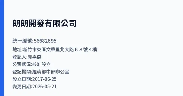 朗朗開發有限公司的照片-統編 56682695(新竹市) 公司登記資料與營業項目詳細圖表