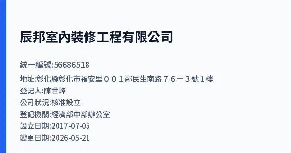 辰邦室內裝修工程有限公司的照片-統編 56686518(彰化縣) 公司登記資料與營業項目詳細圖表