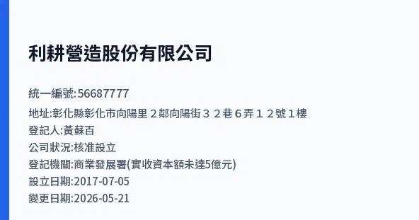 利耕營造股份有限公司的照片-統編 56687777(彰化縣) 公司登記資料與營業項目詳細圖表