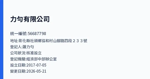 力勻有限公司的照片-統編 56687798(彰化縣) 公司登記資料與營業項目詳細圖表