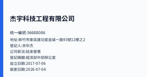 杰宇科技工程有限公司的照片-統編 56688086(新竹市) 公司登記資料與營業項目詳細圖表