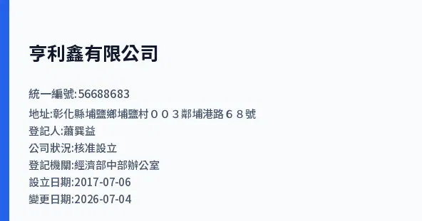 亨利鑫有限公司的照片-統編 56688683(彰化縣) 公司登記資料與營業項目詳細圖表