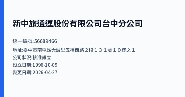 新中旅通運股份有限公司台中分公司的照片-統編 56689466(臺中市) 公司登記資料與營業項目詳細圖表