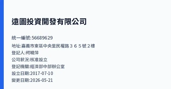 遠圖投資開發有限公司的照片-統編 56689629(嘉義市) 公司登記資料與營業項目詳細圖表