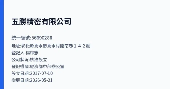 五勝精密有限公司的照片-統編 56690288(彰化縣) 公司登記資料與營業項目詳細圖表
