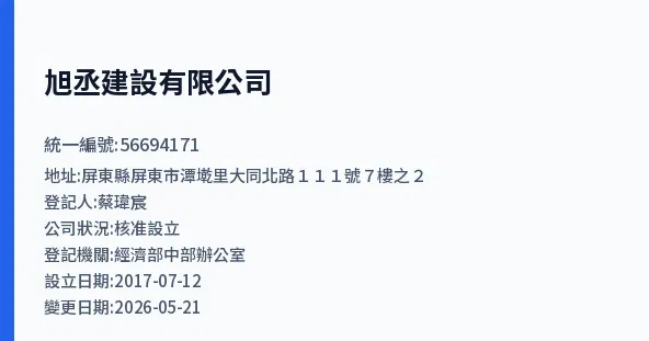 旭丞建設有限公司的照片-統編 56694171(屏東縣) 公司登記資料與營業項目詳細圖表