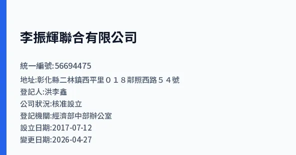 李振輝聯合有限公司的照片-統編 56694475(彰化縣) 公司登記資料與營業項目詳細圖表