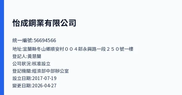 怡成鋼業有限公司的照片-統編 56694566(宜蘭縣) 公司登記資料與營業項目詳細圖表