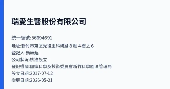 瑞愛生醫股份有限公司的照片-統編 56694691(新竹市) 公司登記資料與營業項目詳細圖表
