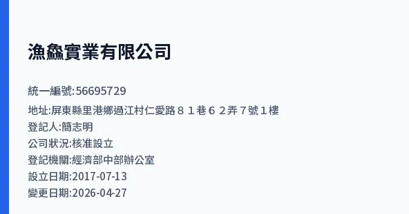 漁鱻實業有限公司的照片-統編 56695729(屏東縣) 公司登記資料與營業項目詳細圖表