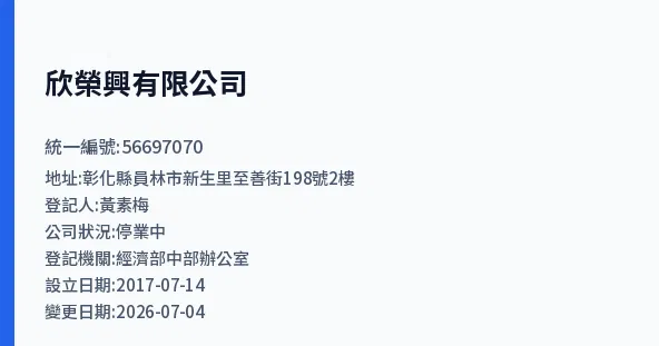 欣榮興有限公司的照片-統編 56697070(彰化縣) 公司登記資料與營業項目詳細圖表