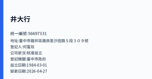井大行的照片-統編 56697331(臺中市) 公司登記資料與營業項目詳細圖表
