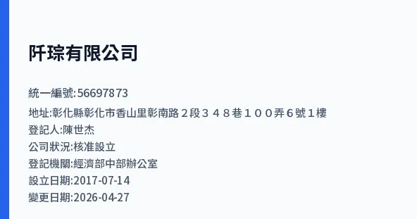 阡琮有限公司的照片-統編 56697873(彰化縣) 公司登記資料與營業項目詳細圖表