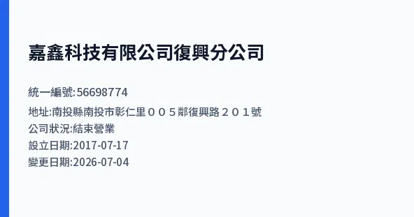 嘉鑫科技有限公司復興分公司的照片-統編 56698774(南投縣) 公司登記資料與營業項目詳細圖表