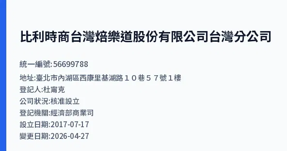 比利時商台灣焙樂道股份有限公司台灣分公司的照片-統編 56699788(臺北市) 公司登記資料與營業項目詳細圖表