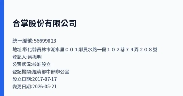 合掌股份有限公司的照片-統編 56699823(彰化縣) 公司登記資料與營業項目詳細圖表