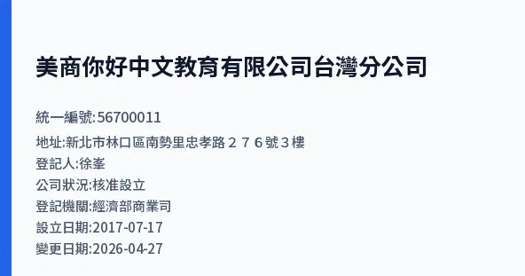 美商你好中文教育有限公司台灣分公司的照片-統編 56700011(新北市) 公司登記資料與營業項目詳細圖表