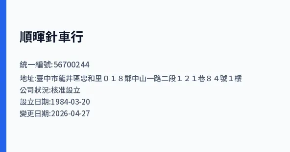 順暉針車行的照片-統編 56700244(臺中市) 公司登記資料與營業項目詳細圖表