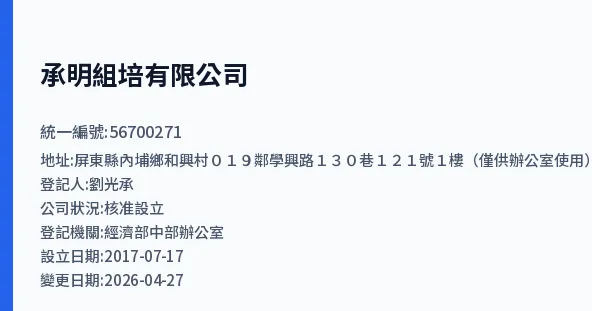 承明組培有限公司的照片-統編 56700271(屏東縣) 公司登記資料與營業項目詳細圖表