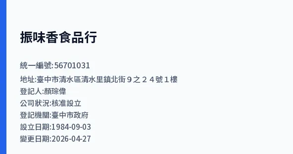 振味香食品行的照片-統編 56701031(臺中市) 公司登記資料與營業項目詳細圖表