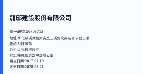 龍邸建設股份有限公司的照片-統編 56703713(彰化縣) 公司登記資料與營業項目詳細圖表