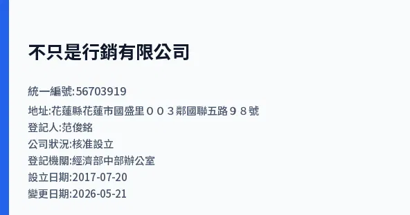 不只是行銷有限公司的照片-統編 56703919(花蓮縣) 公司登記資料與營業項目詳細圖表
