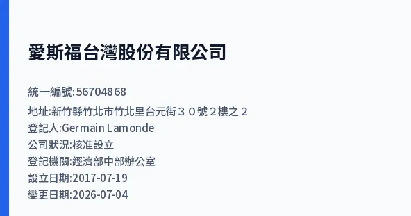 愛斯福台灣股份有限公司的照片-統編 56704868(新竹縣) 公司登記資料與營業項目詳細圖表