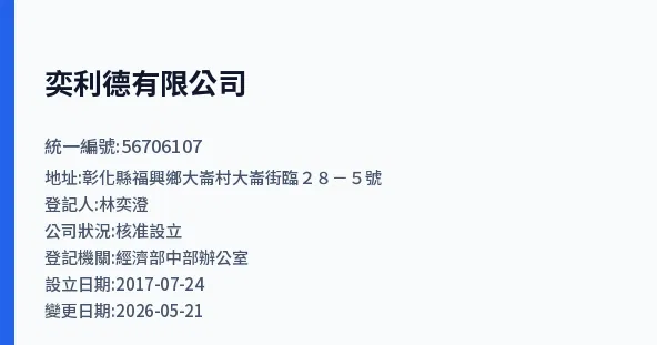 奕利德有限公司的照片-統編 56706107(彰化縣) 公司登記資料與營業項目詳細圖表
