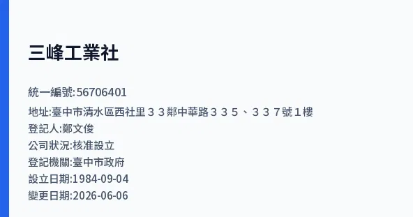 三峰工業社的照片-統編 56706401(臺中市) 公司登記資料與營業項目詳細圖表