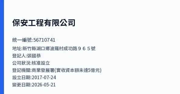 保安工程有限公司的照片-統編 56710741(新竹縣) 公司登記資料與營業項目詳細圖表