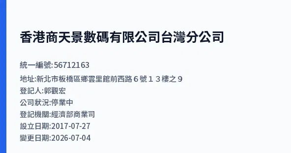 香港商天景數碼有限公司台灣分公司的照片-統編 56712163(新北市) 公司登記資料與營業項目詳細圖表