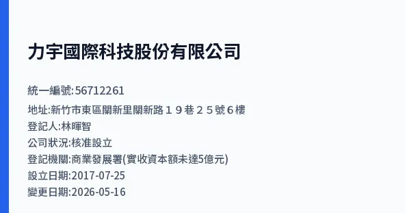 力宇國際科技股份有限公司的照片-統編 56712261(新竹市) 公司登記資料與營業項目詳細圖表