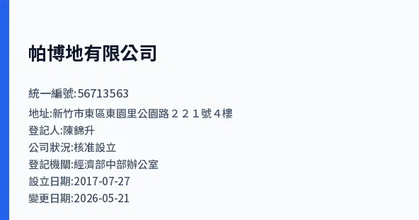 帕博地有限公司的照片-統編 56713563(新竹市) 公司登記資料與營業項目詳細圖表