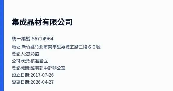 集成晶材有限公司的照片-統編 56714964(新竹縣) 公司登記資料與營業項目詳細圖表