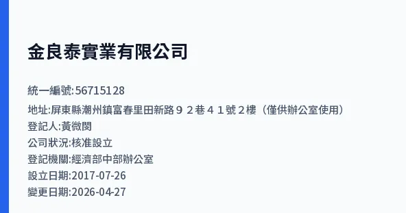金良泰實業有限公司的照片-統編 56715128(屏東縣) 公司登記資料與營業項目詳細圖表