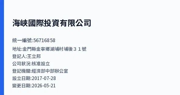海峽國際投資有限公司的照片-統編 56716858(金門縣) 公司登記資料與營業項目詳細圖表