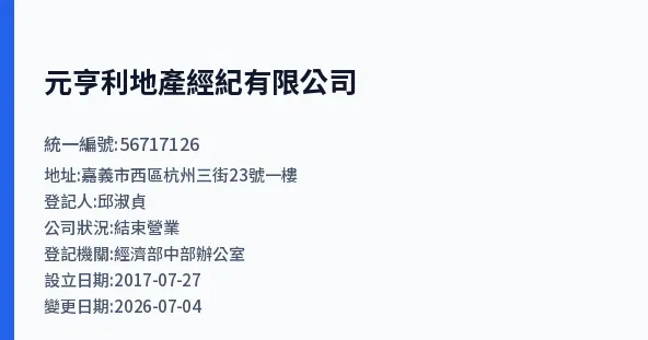 元亨利地產經紀有限公司的照片-統編 56717126(嘉義市) 公司登記資料與營業項目詳細圖表