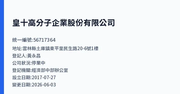 皇十高分子企業股份有限公司的照片-統編 56717364(雲林縣) 公司登記資料與營業項目詳細圖表