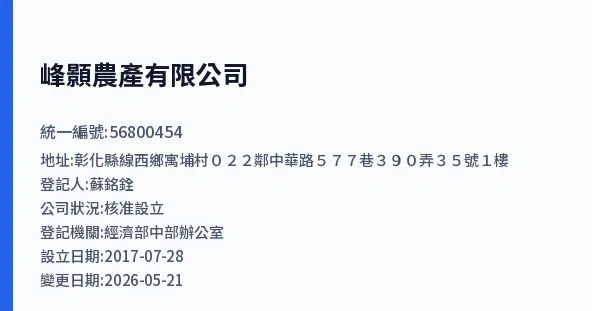 峰顥農產有限公司的照片-統編 56800454(彰化縣) 公司登記資料與營業項目詳細圖表