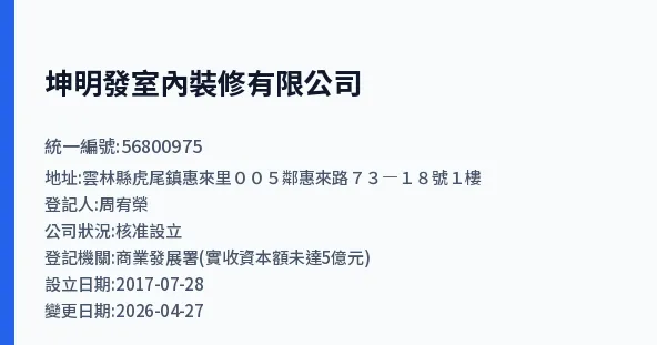 坤明發室內裝修有限公司的照片-統編 56800975(雲林縣) 公司登記資料與營業項目詳細圖表