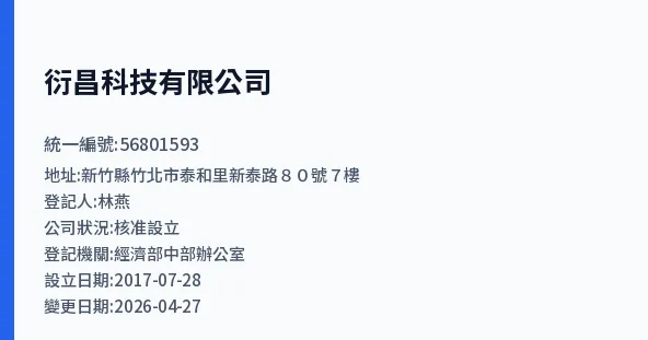 衍昌科技有限公司的照片-統編 56801593(新竹縣) 公司登記資料與營業項目詳細圖表