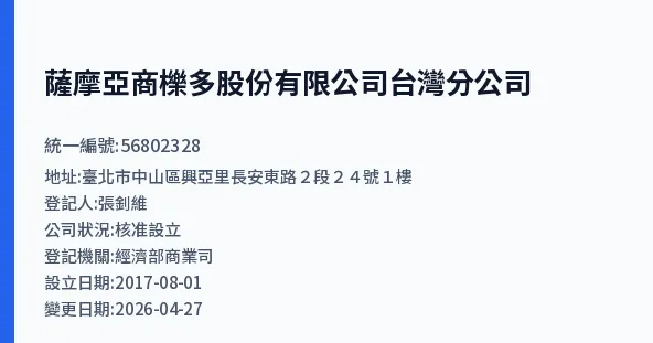 薩摩亞商櫟多股份有限公司台灣分公司的照片-統編 56802328(臺北市) 公司登記資料與營業項目詳細圖表