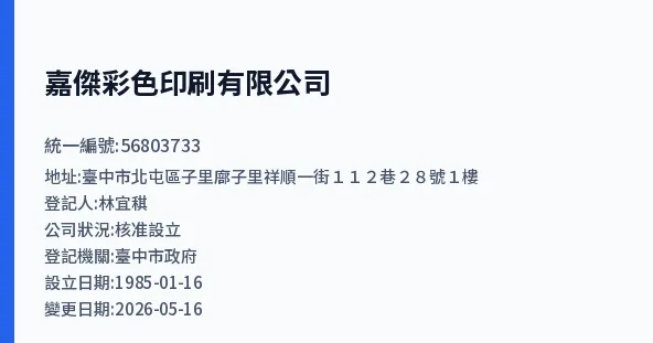 嘉傑彩色印刷有限公司的照片-統編 56803733(臺中市) 公司登記資料與營業項目詳細圖表