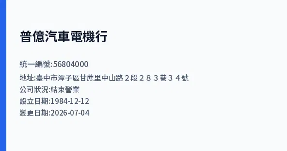 普億汽車電機行的照片-統編 56804000(臺中市) 公司登記資料與營業項目詳細圖表