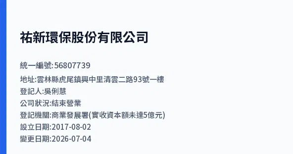 祐新環保股份有限公司的照片-統編 56807739(雲林縣) 公司登記資料與營業項目詳細圖表
